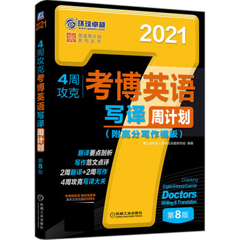 4周攻克考博英语写译周计划(第8版2021)/英语周计划系列丛书
