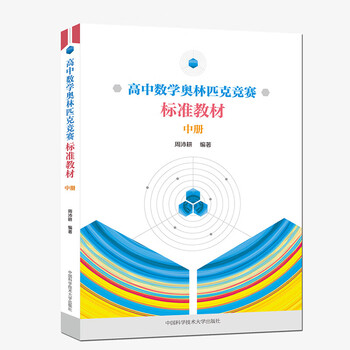 高中数学竞赛标准教材.中册