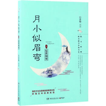 【新华正版】 月小似眉弯3：惊世倾城 白落梅 著 湖南文艺出版社