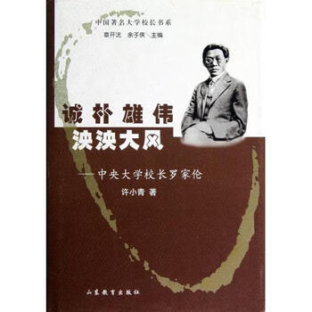 中央大学校长罗家伦 许小青　著【正版书】