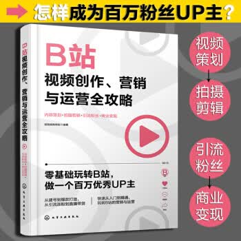 B站创作、营销与运营全攻略：内容策划+拍摄剪辑+引流粉丝+商业变现 短视频商学院 978712237