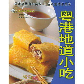 粤港地道小吃【正版图书，放心下单】