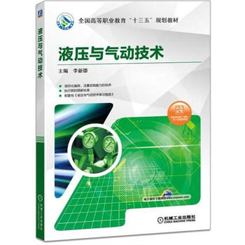 液压与气动技术 李新德7731403