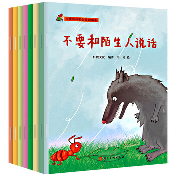 儿童自我安全意识绘本 全8册 防性侵，防诱拐，保护自己，儿童安全教育图画书