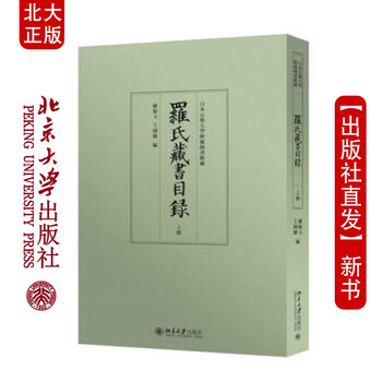 罗氏藏书目录(上下) 北京大学出版社