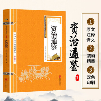 中国历史经典入门书系 史记 三国志 原著精选 资治通鉴 战国策 春秋左氏传 山海经全集 国学经典书籍 资治通鉴 精选