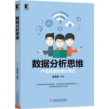 数据分析思维:产品经理的成长笔记 黄伟豪6741834