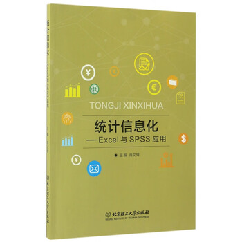 统计信息化--Excel与SPSS应用