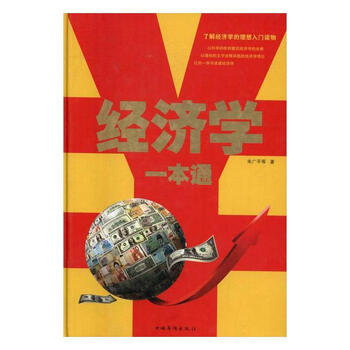经济学一本通  朱广平等  经济  9787511354358