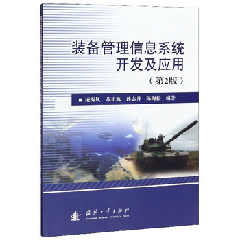 装备管理信息系统开发及应用(第2版)