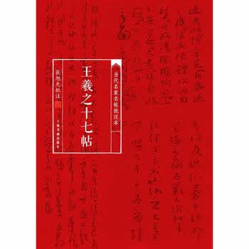 王羲之十七帖/当代名家名帖批注本