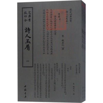 诗人玉屑  魏庆之撰  中国书店  国学/古籍 书籍