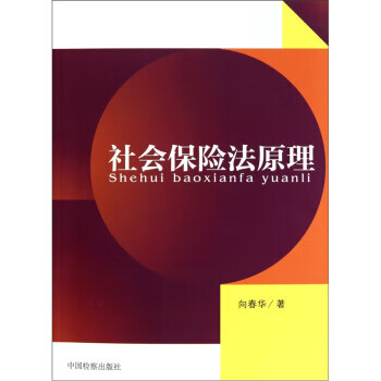 社会保险法原理 向春华【正版图书】