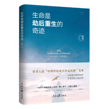 正版 生命是劫后重生的奇迹  蒋萌 著 出版社