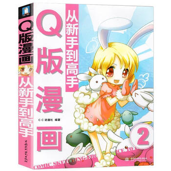 Q版漫画从新手到高手 C.C动漫社【正版书】