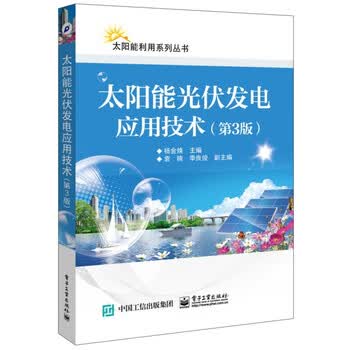 太阳能光伏发电应用技术（第3版） 太阳能光伏发电技术(第3版)