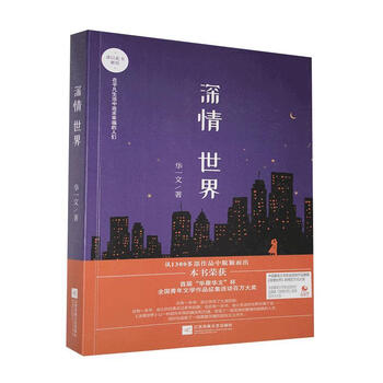 深情华一文江苏文艺出版社9787559444936 小说书籍