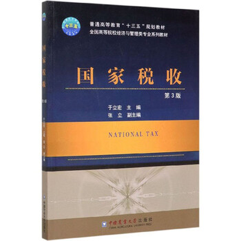国家税收（第3版）/全国高等院校经济与管理类专业系列教材