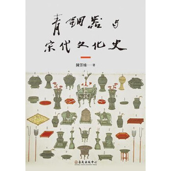 台版 青铜器与宋代文化史