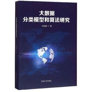 大数据分类模型和算法研究 刘宝锺 9787548236139 云南大学出版社