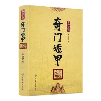 正版包邮 奇门遁甲应用初探 术数汇要 白话讲义精解风水书籍 周易全书易经入门