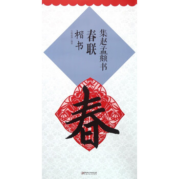 集赵孟頫书春联(楷书)