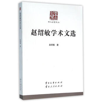 赵绍敏学术文选 赵绍敏 法律 9787548217565