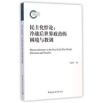 民主化悖论--冷战后世界政治的困境与教训