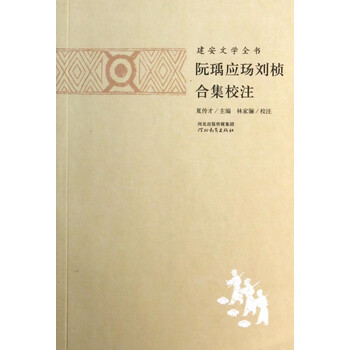 阮瑀应玚刘桢合集校注/建安文学全书