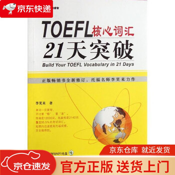 【自营发货 正版图书】TOEFL核心词汇21天突破（全新修订）（附MP3光盘1张） 李笑来　著 9787119076461