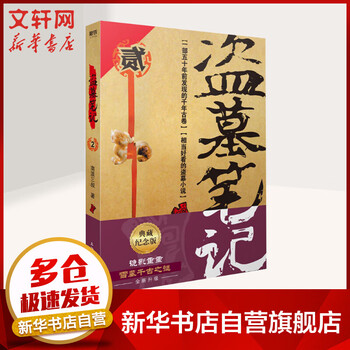 盗墓笔记 2 典藏纪念版 南派三叔著 上海文化出版社