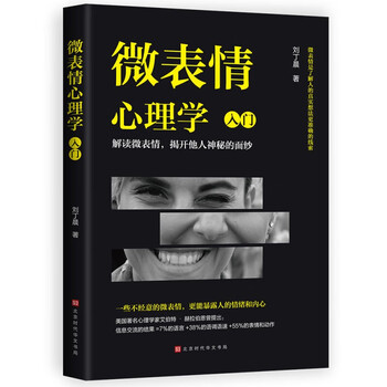 【特价专区】微表情心理学 入门 解读微表情 揭开他人神秘的面纱人际交往心理学读心术九型人格沟通相处