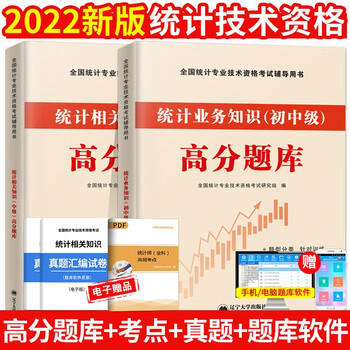 【新版2022】初级中级统计师考试高分题库试卷习题辅导书全套2本 2022年统计业务知识统计相关知识