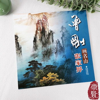 曾刚画名山张家界曾刚彩墨山水画集画册/国画水墨画临摹绘画初学者绘画临摹范本鉴赏收藏曾刚著福建美术出版社 张家界