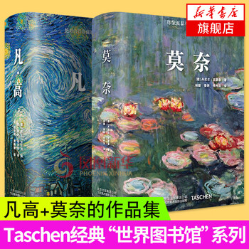 凡高 中文版 +莫奈 中文版 Taschen授权引进 艺术绘画 梵高莫奈画册艺术绘画作品档案照片