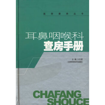 耳鼻咽喉科查房手册【正版书】