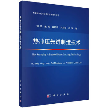 [按需印刷]热冲压先进制造技术