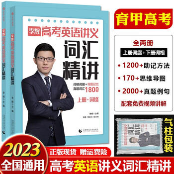 2023李辉高考英语讲义词汇精讲词汇手册真题词根 全国通用 高考英语讲义·词汇精讲