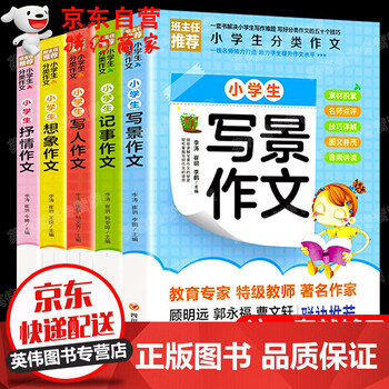 小学作文书选大全 全套5册 小学生课外阅读书籍 3-6年级必读的课外书老师 三年级四年级作文 适合四五至六年级同步写景想象作文 套装