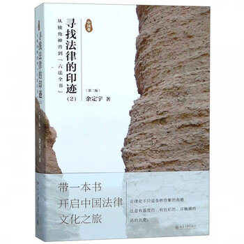 寻找法律的印迹（2）：从独角神兽到“六法全书” （第二版）