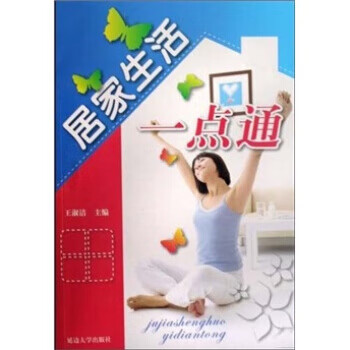 居家生活一点通 王淑洁 编