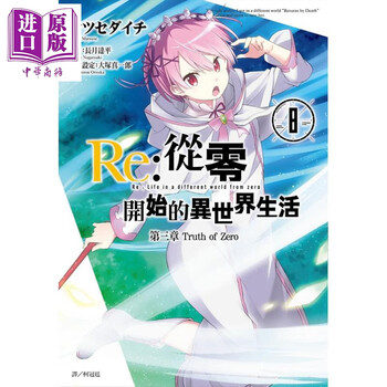 漫画 Re：从零开始的异世界生活 第三张 Truth of Zero(08)长月达平 台版漫画书尖端