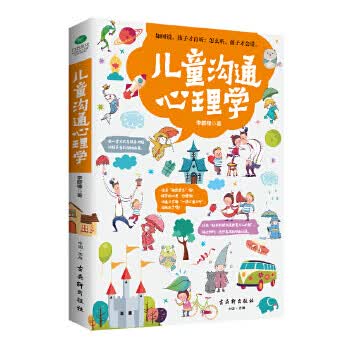 儿童沟通心理学