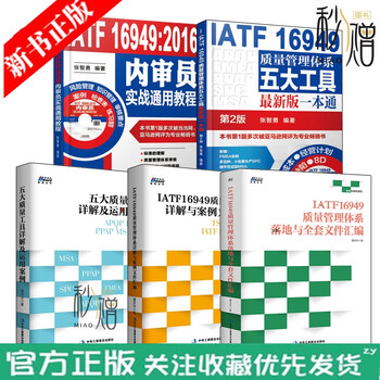 5册 IATF16949质量管理体系落地与全套文件汇编详解与案例文件汇编五大质量工具详解及运用案例