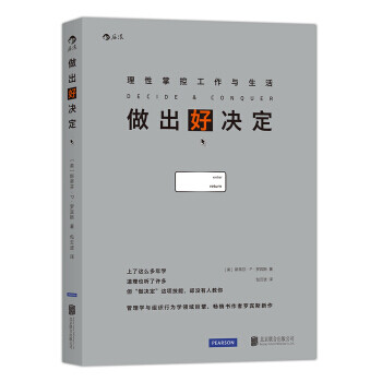 做出好决定 [美] 斯蒂芬·P·罗宾斯（Stephen P.Robbin 北京联合出版公司