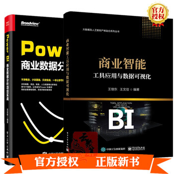 2册商业智能工具应用与数据可视化+Power BI商业数据分析项目实战 帆软FineBI商业智能工具