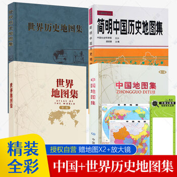 中国地图集第2版+世界地图集第3版+简明中国历史地图集+世界历史地图集 全4册 考研历史参考书中国地图出版社历史地理教师学生用书