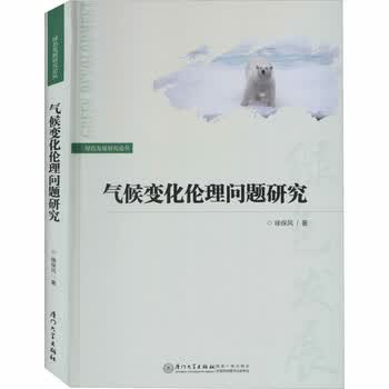 气候变化伦理问题研究