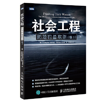 社会工程 防范钓鱼欺诈 卷3 [美]海德纳吉(Christopher Hadnagy) 人民邮电出版
