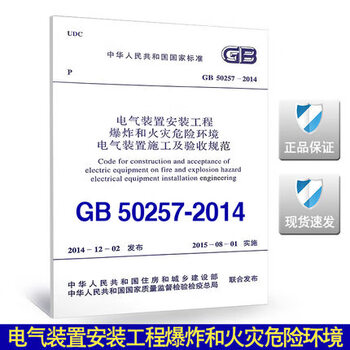GB 50257-2014 电气装置安装工程 爆炸和火灾危险环境电气装置施工及验收规范